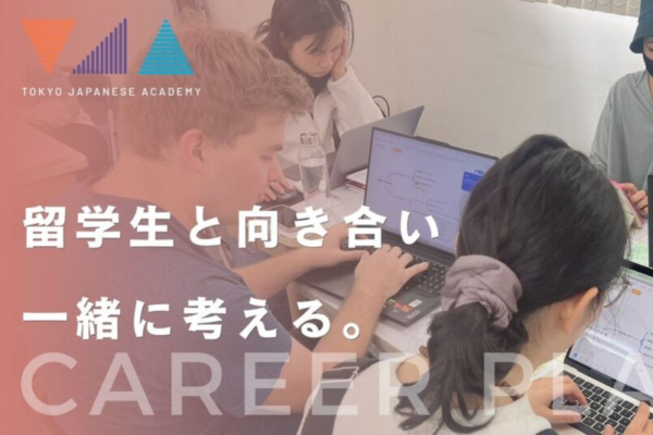 【賞与あり・就労進学支援】大久保駅から徒歩3分にあるTOKYO JAPANESE ACADEMY (TJA)にて専任講師を募集！ | 日本語 ...