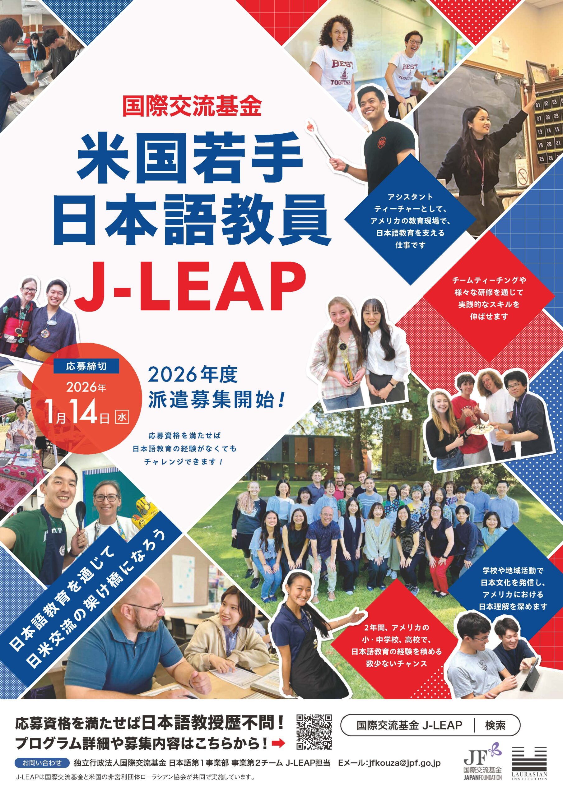 【米国若手日本語教員（J-LEAP）国際交流基金】米国にて2026年度海外派遣 米国若手日本語教員（J-LEAP）アシスタントティーチャー 公募！ | 日本語教師キャリア | 日本語教師の求人 ...